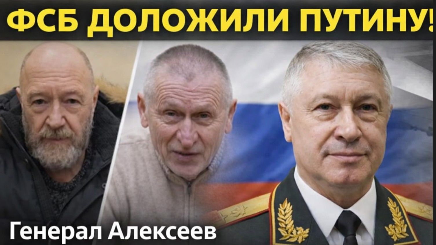 ФСБ Доложили Путину! Генерал Алексеев был внесён в список на ликвидацию.