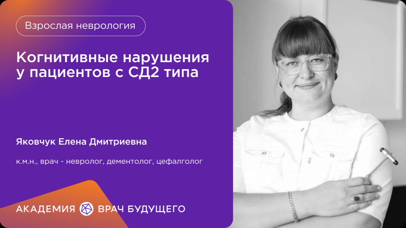 Когнитивные нарушения у пациентов с СД2 типа