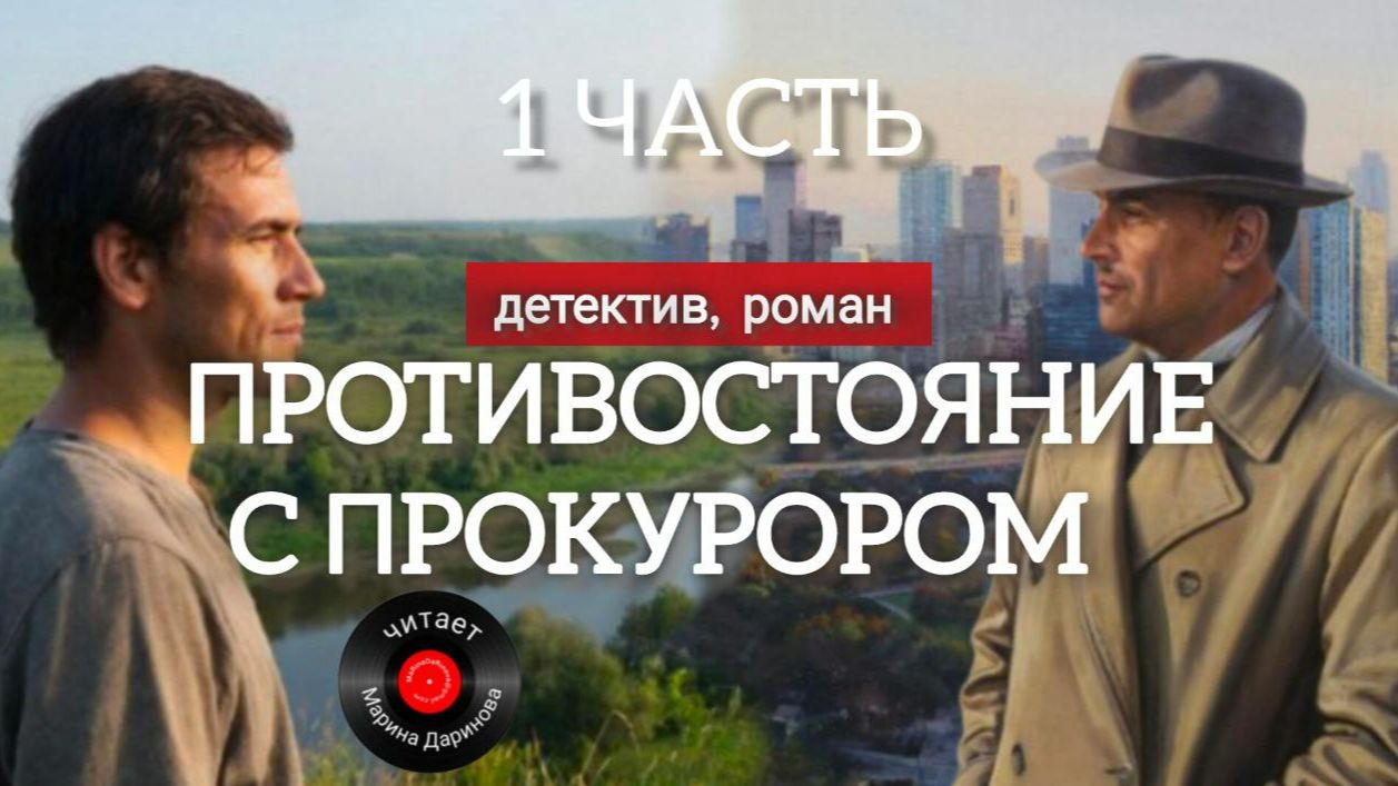 Часть 1, Противостояние с прокурором, читает Марина Даринова