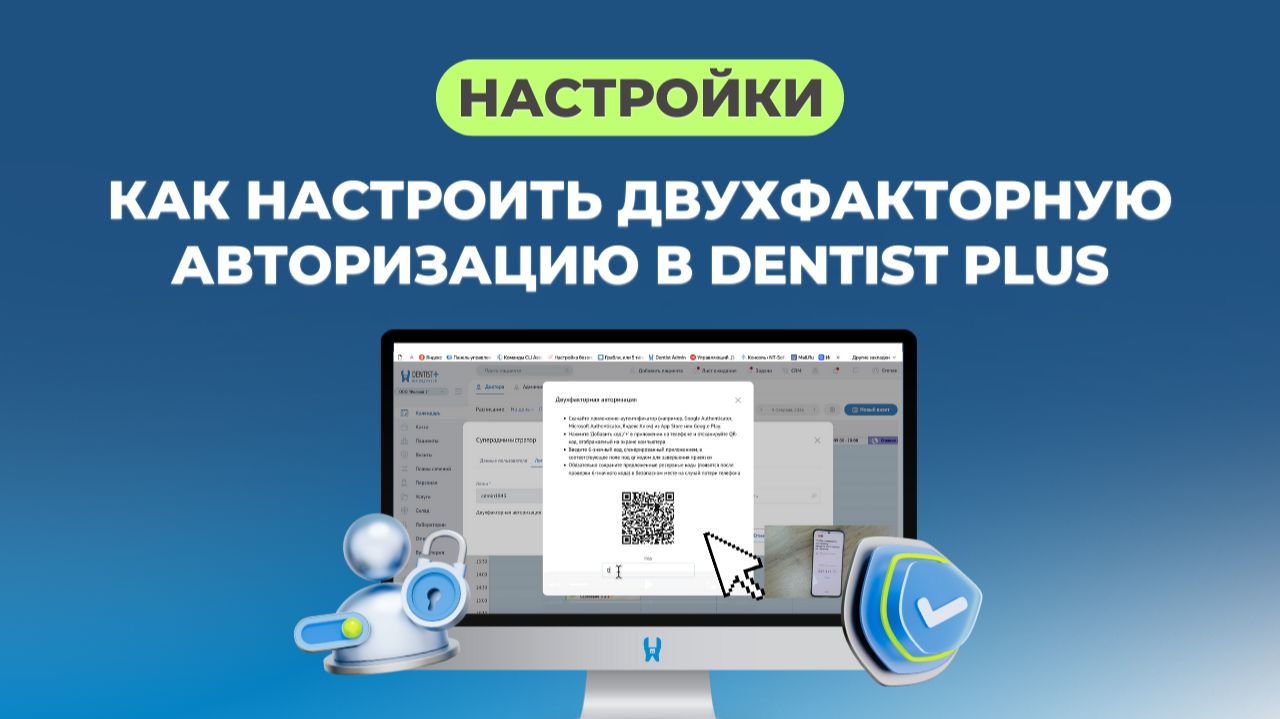 Как настроить двухфакторную авторизацию в программе для стоматологии Dentist Plus