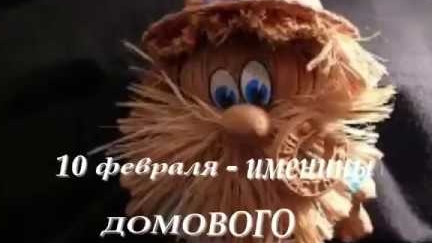 Хранитель тепла и счастья! С днём домового. Красивая музыкальная открытка.