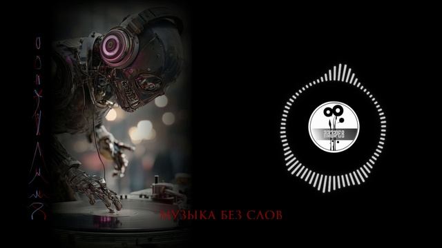 Музыка без слов №13