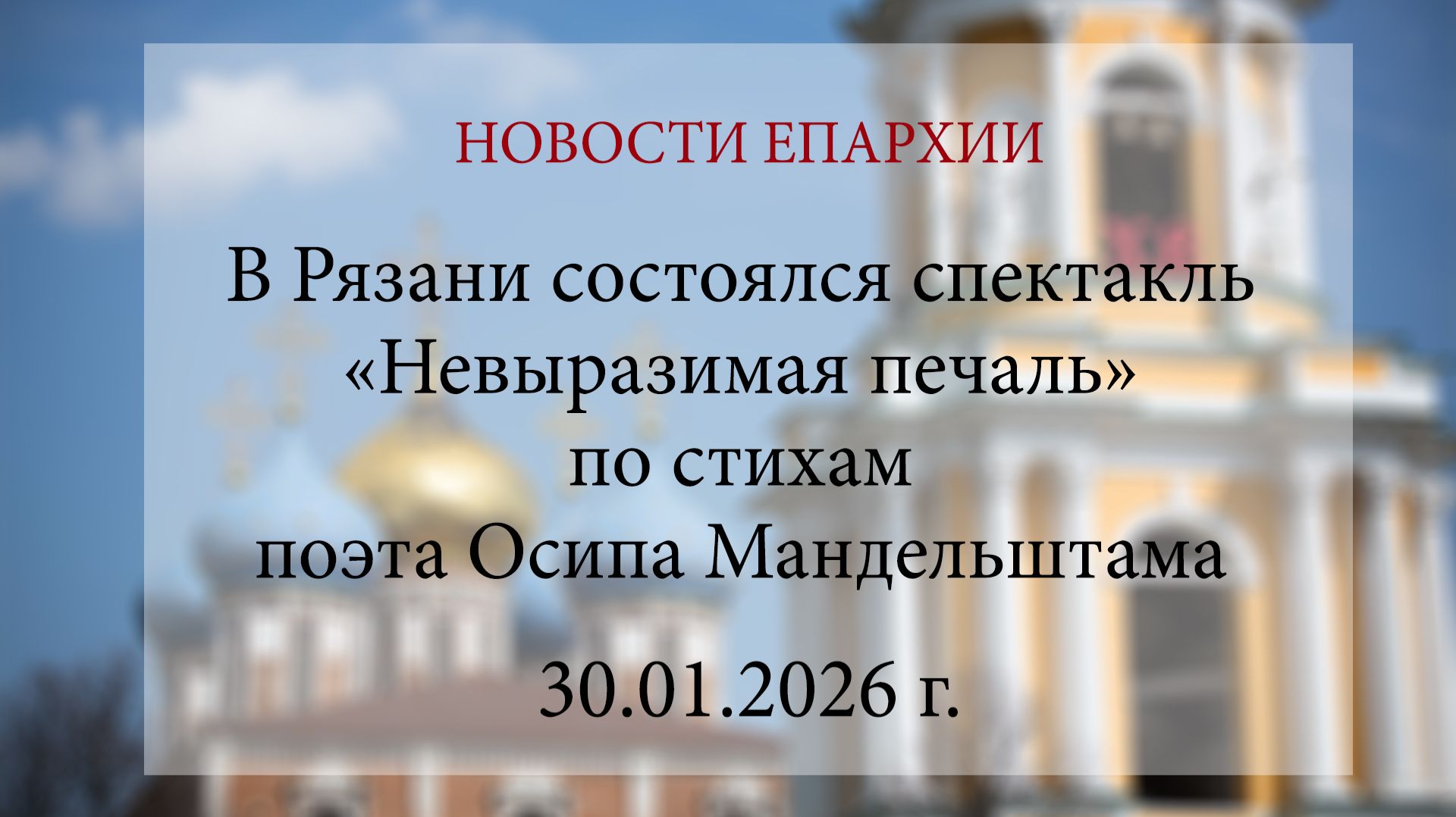 В Рязани состоялся спектакль «Невыразимая печаль» по стихам поэта Осипа Мандельштама (30.01.2026 г.)