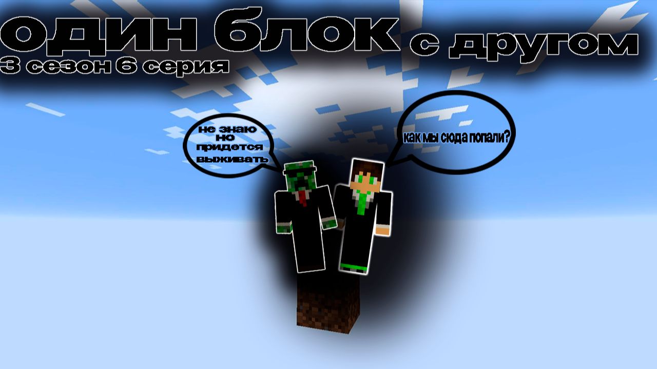 МАЙНКРАФТ но это ОДИН БЛОК С ДРУГОМ | 6 серия,3 сезон