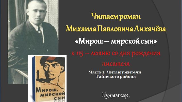 Чтение романа Лихачёва М.П. «Мирош – мирской сын». Часть 1