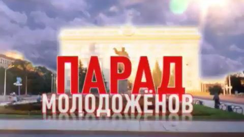 Архив ГТРК "Кузбасс". Парад молодожёнов (2009)