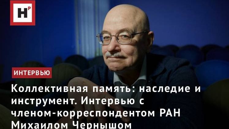 Коллективная память: наследие и инструмент. Интервью с членом-корреспондентом РАН Михаилом Чернышом