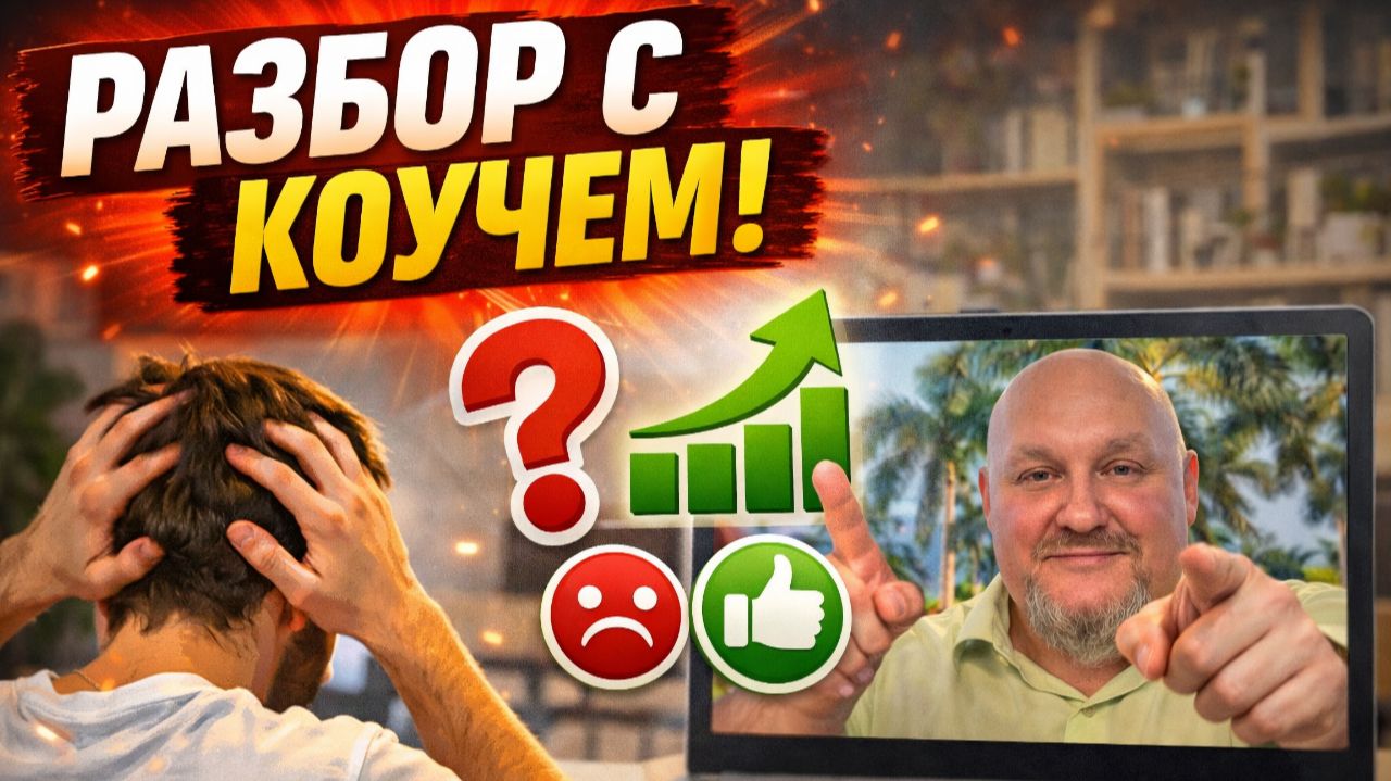 Разборы С Коучем "Школы Коучинга УВК" 2026.02.09 как поддерживать себя в радостном состоянии+деньги