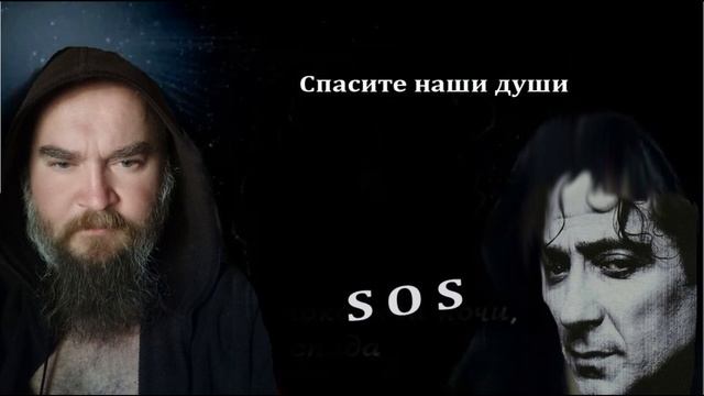 Спасите наши души