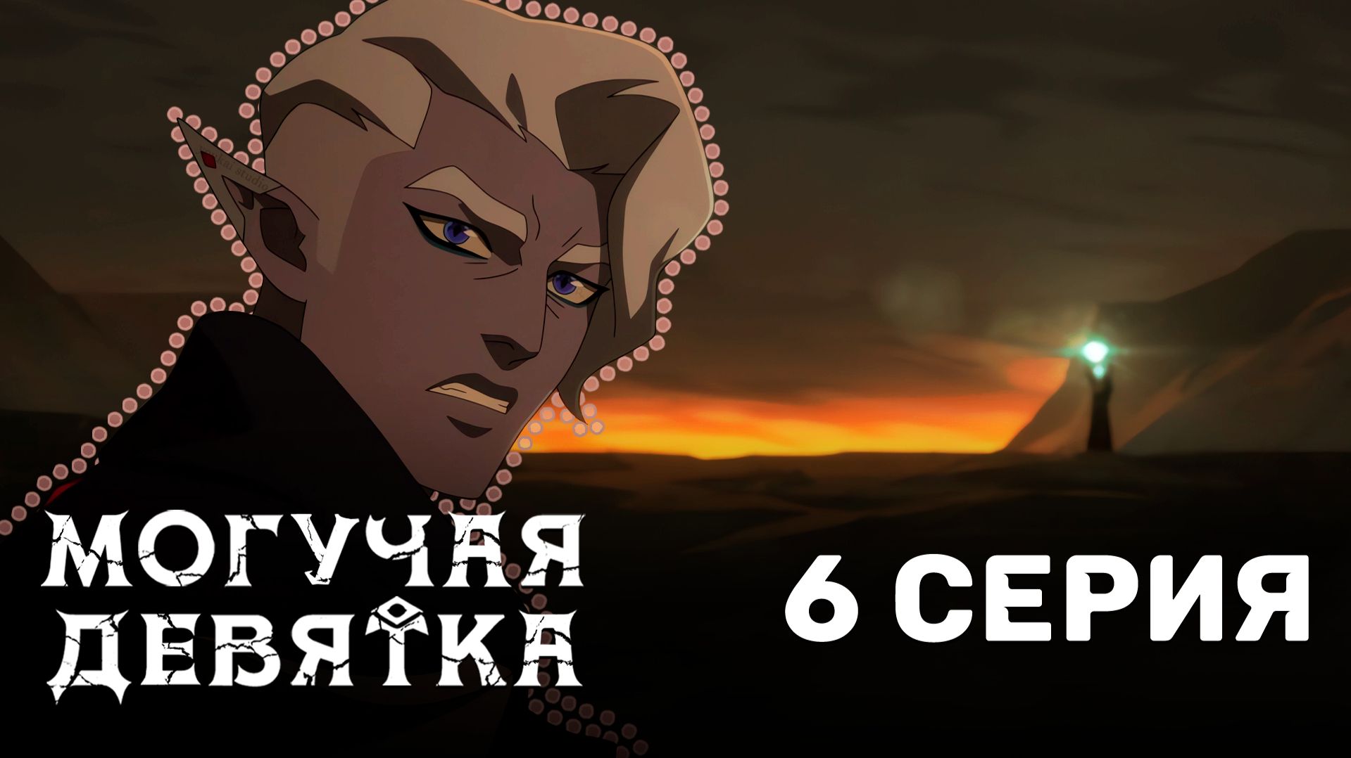 Могучая девятка / Mighty Nein - 6 серия | Дубляж | Youkai Studio