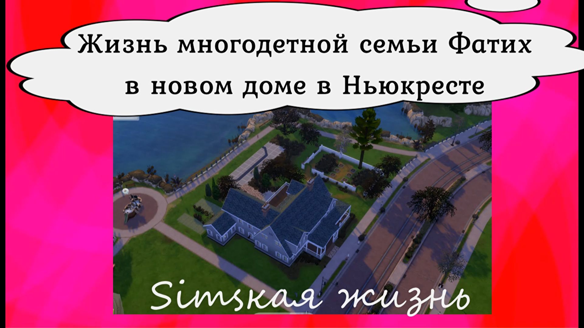 Жизнь многодетной семьи Фатих в новом доме в Ньюкресте. Sims 4