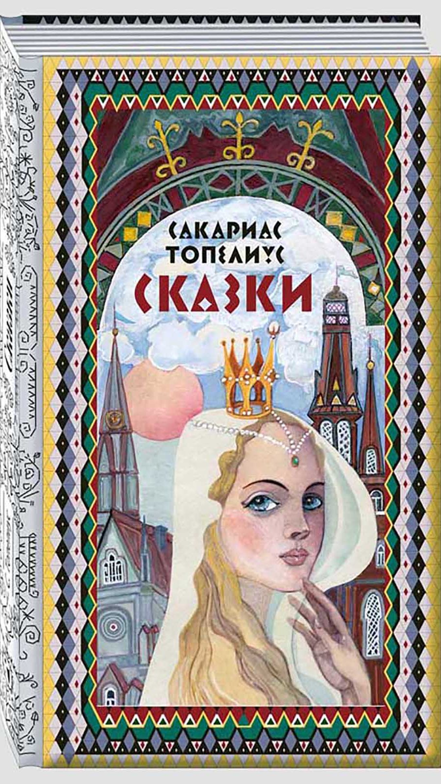 Сказки. Топелиус Сакариас