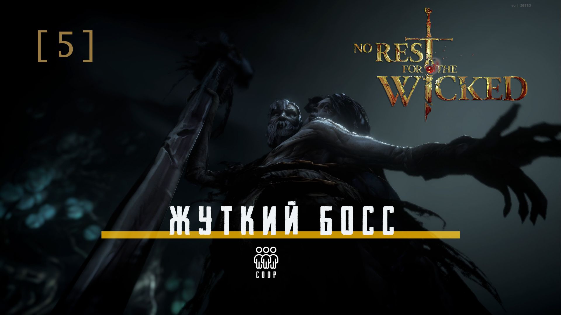No Rest for the Wicked / 05 / Жуткий босс
