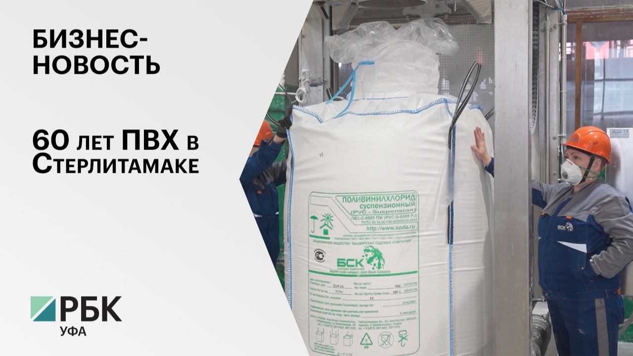 Бизнес-новость. 60 лет ПВХ в Стерлитамаке