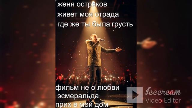 женя остряков сборник песен