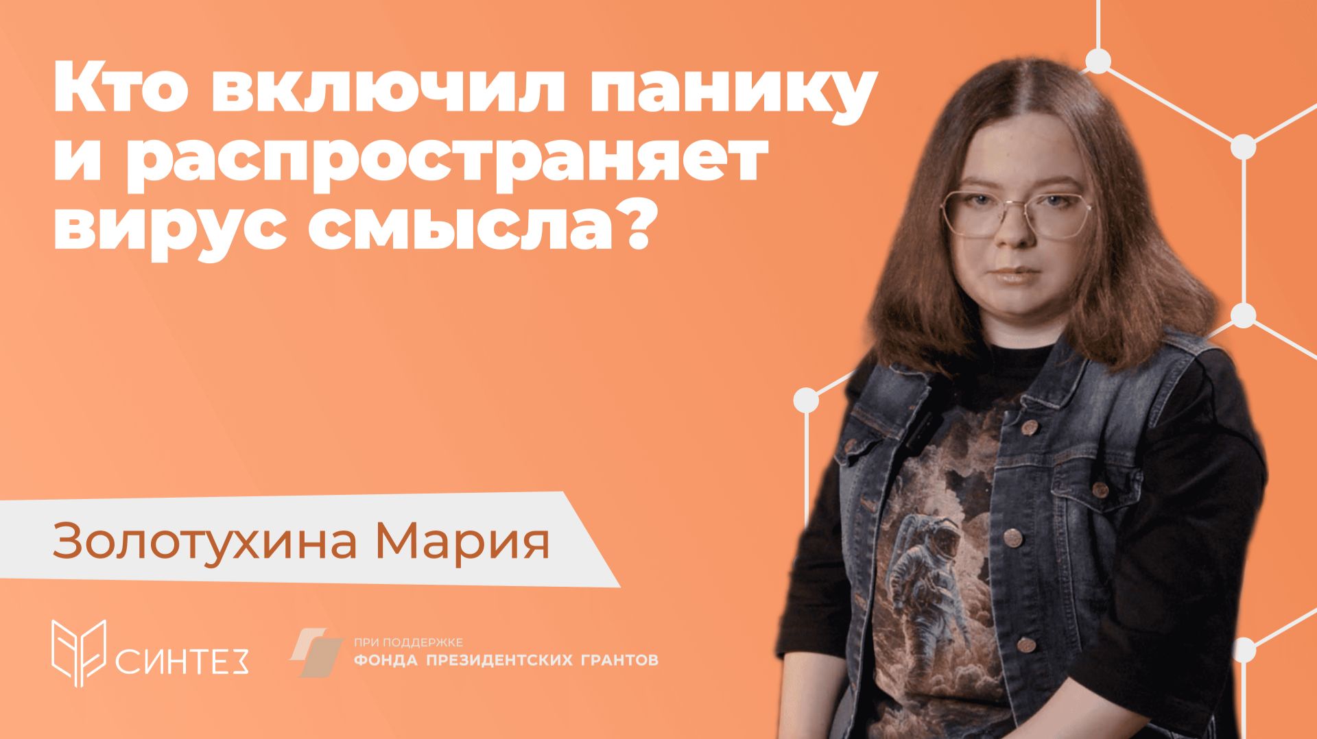 [7] Золотухина Мария — Кто включил панику? // Языком науки