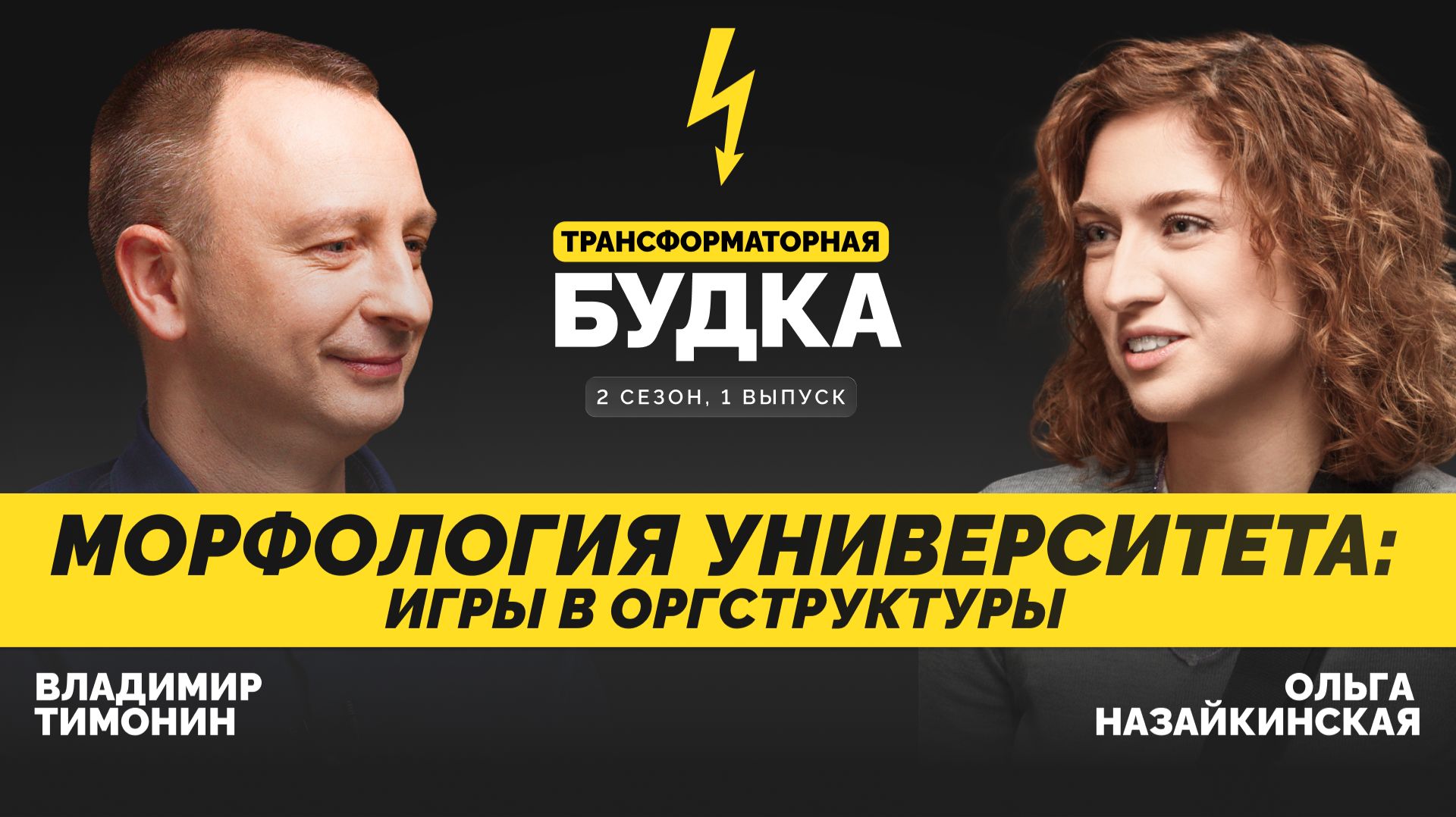 Морфология университета: игры в оргструктуры  | Трансформаторная будка 2.1 | Подкаст СКОЛКОВО