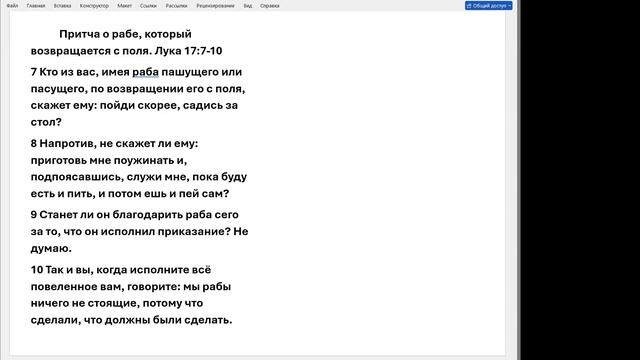 Лк. 17.7-10