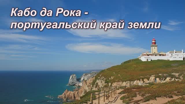 Кабо да Рока, португальский край земли.