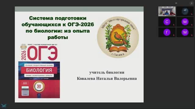 Актуальные аспекты подготовки обучающихся к ОГЭ-2026 по биологии. Лучшие практики