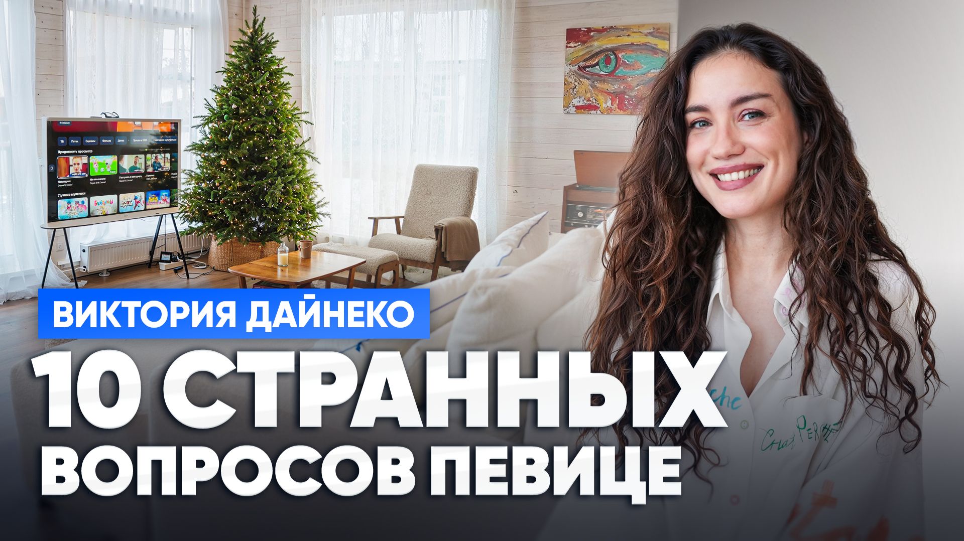 Виктория Дайнеко | 10 СТРАННЫХ вопросов певице | Ответы Виктории на НЕУДОБНЫЕ вопросы