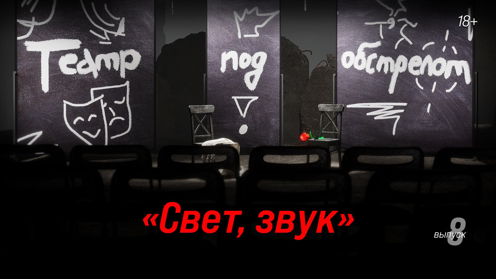 Театр под обстрелом | 8 серия | СВЕТ, ЗВУК