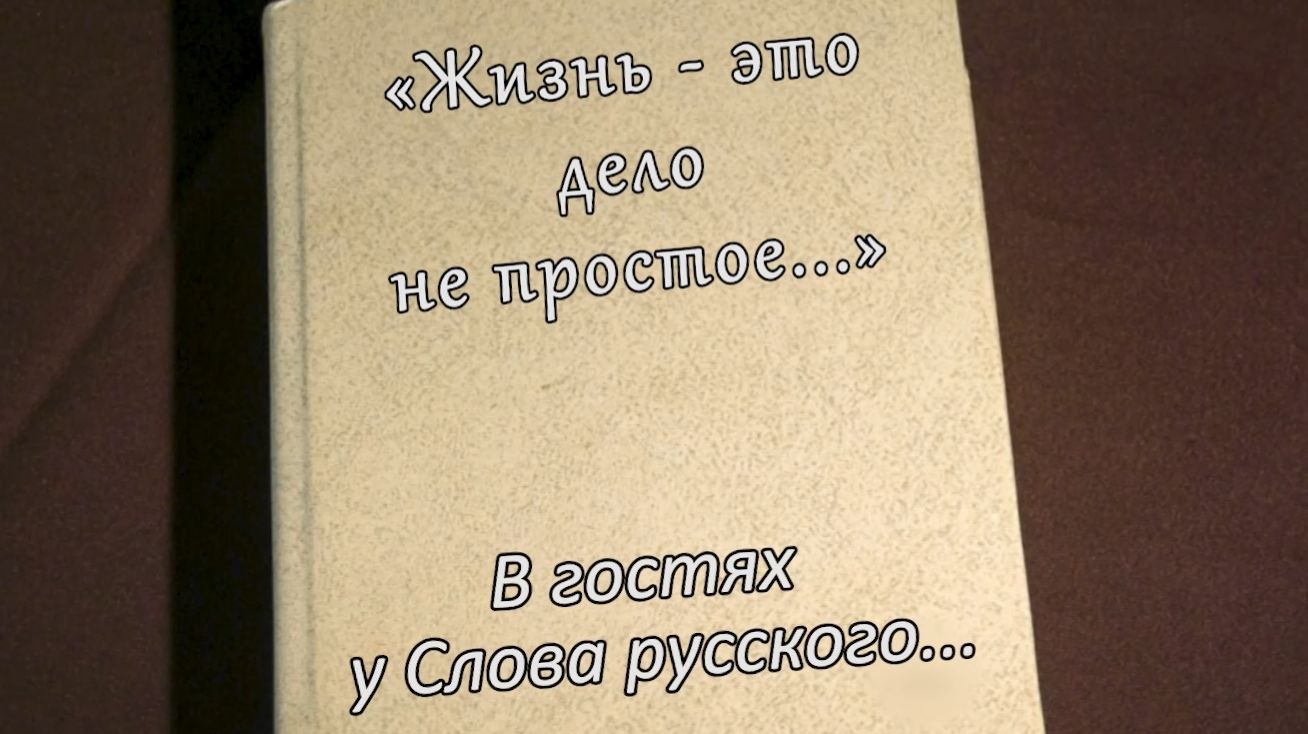 В гостях у Слова Русского... Олег Парамонов часть 1