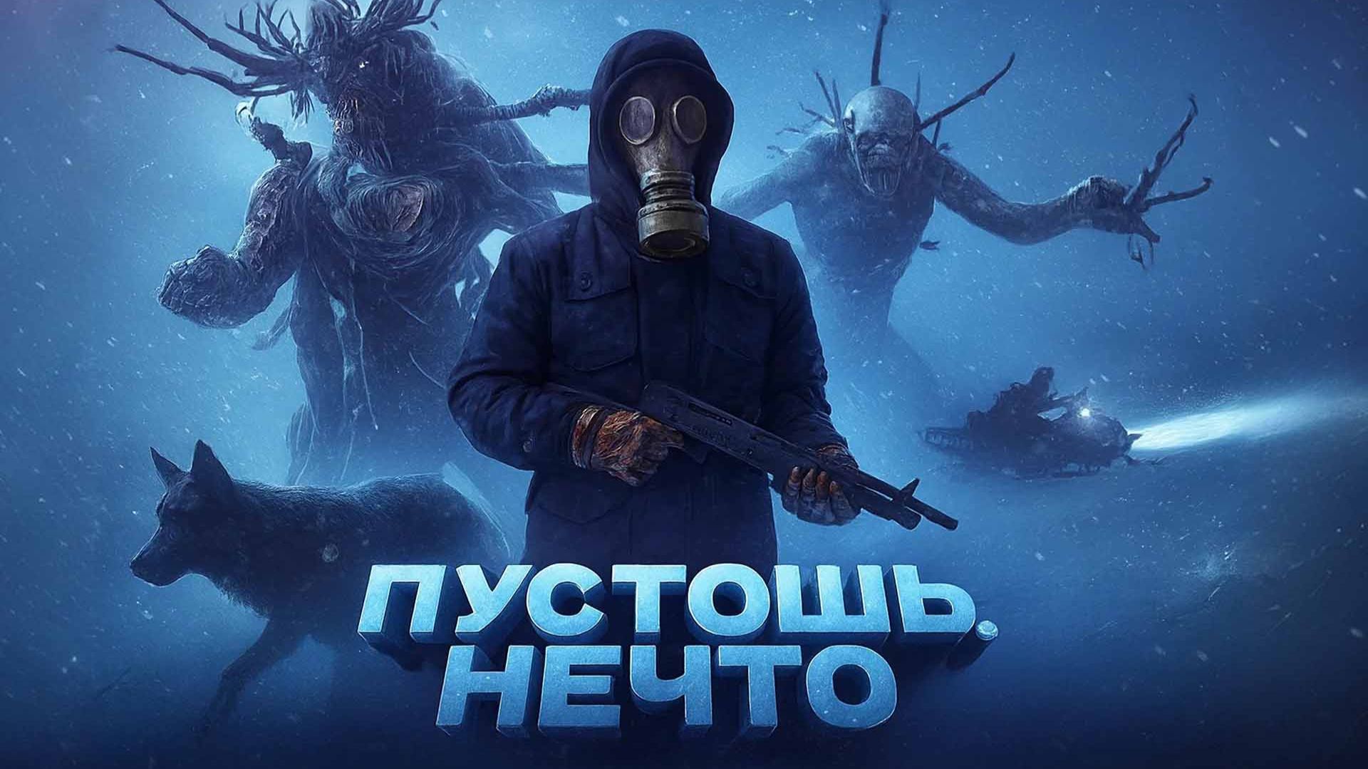 Пустошь. Нечто Full HD 2026