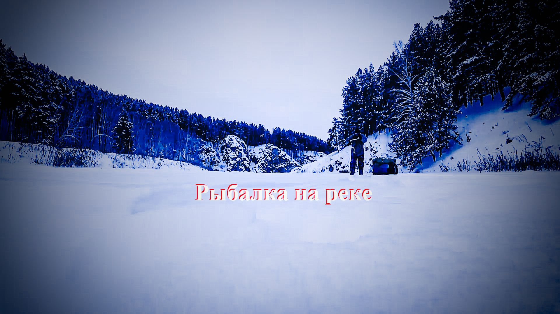 Рыбалка на реке