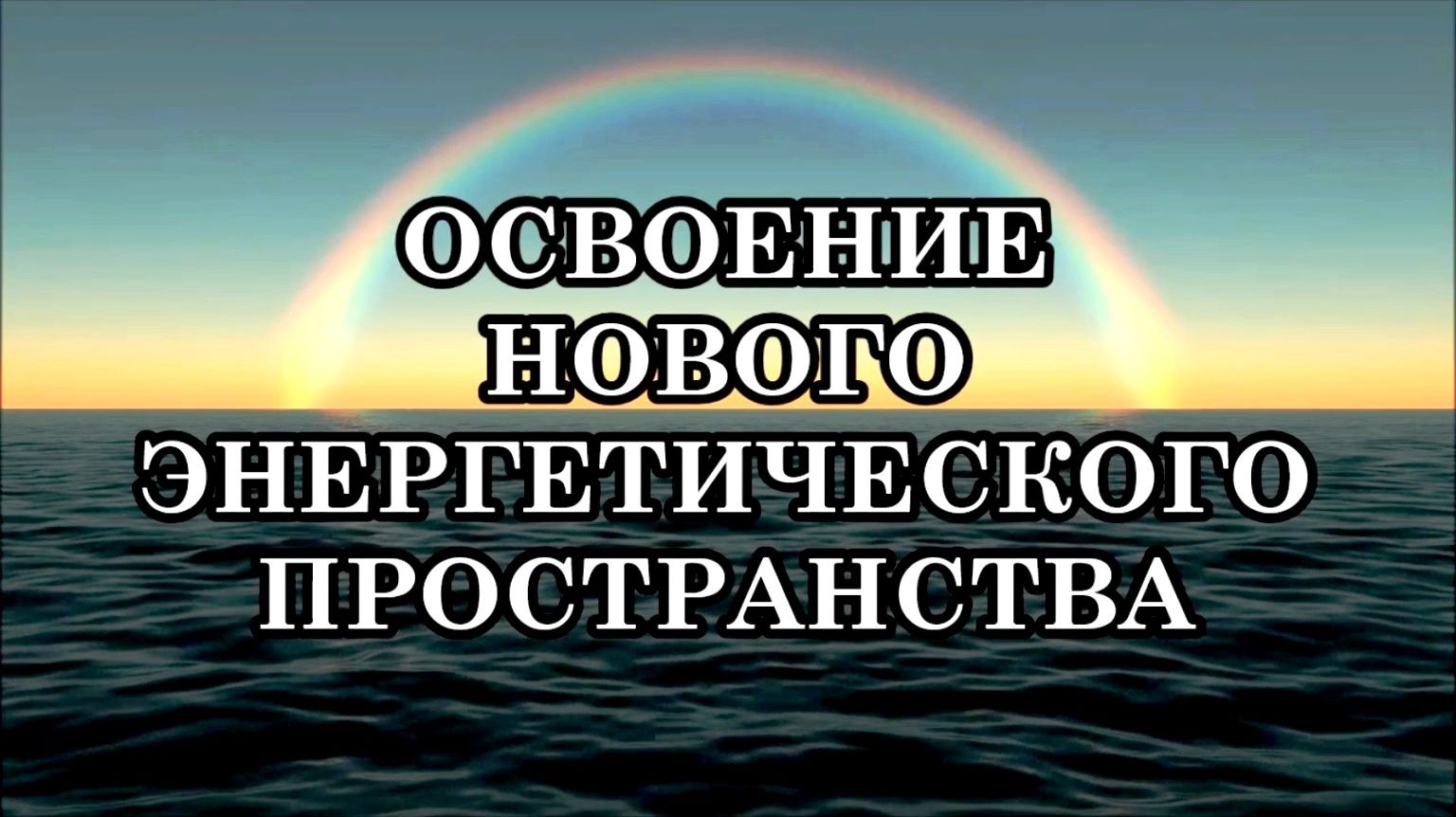 ПРАКТИЧЕСКОЕ РУКОВОДСТВО ДЛЯ ВЫЖИВАНИЯ НА ЗЕМЛЕ В ПЕРИОД ПЕРЕХОДА ИЗ ТРЕТЬЕГО ИЗМЕРЕНИЯ В ПЯТОЕ