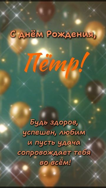 С Днём рождения, Пётр!
