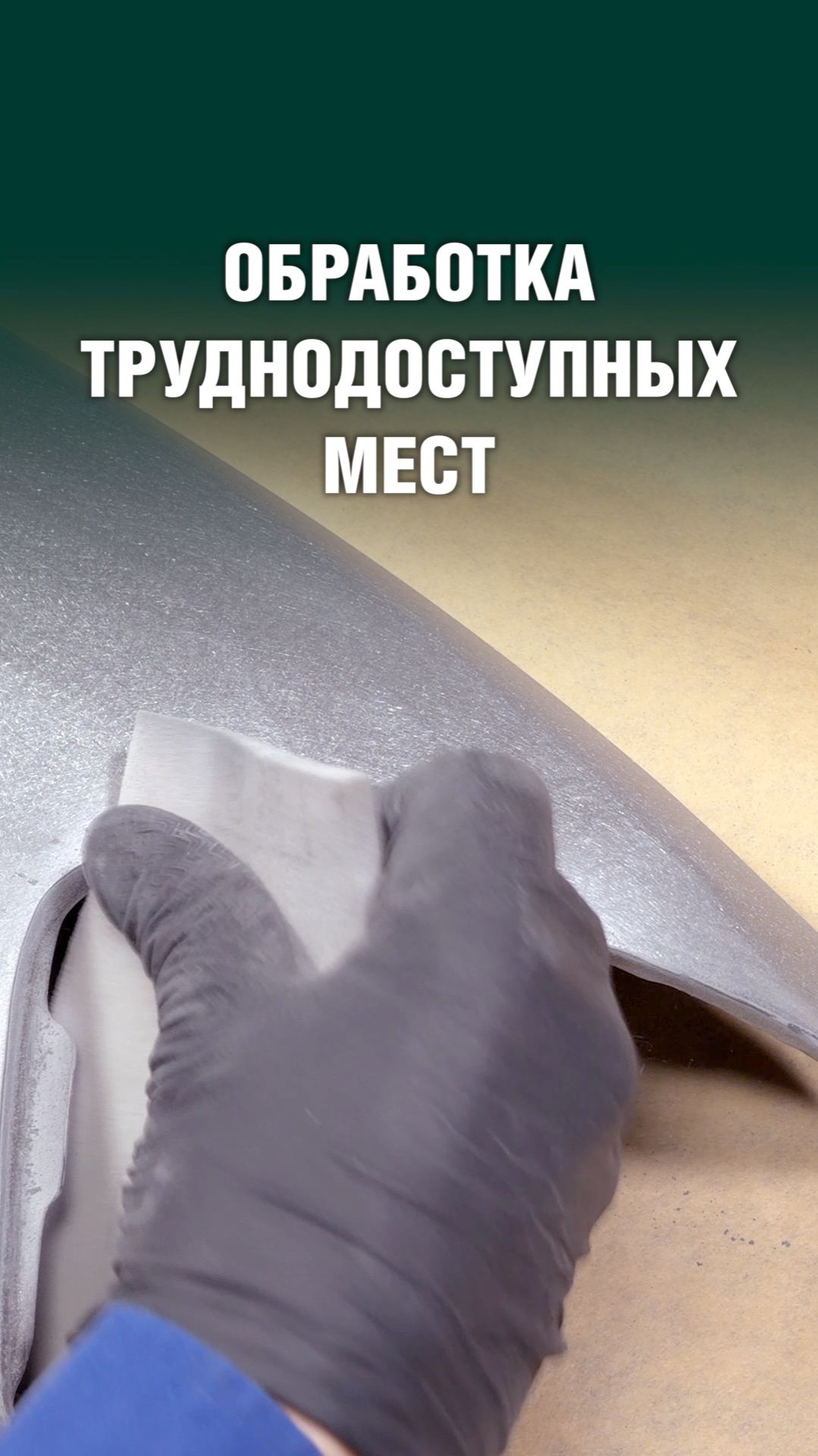 Абразивные губки AUTOP P120–P280 — идеальны для матирования, грунта и подготовки под покраску