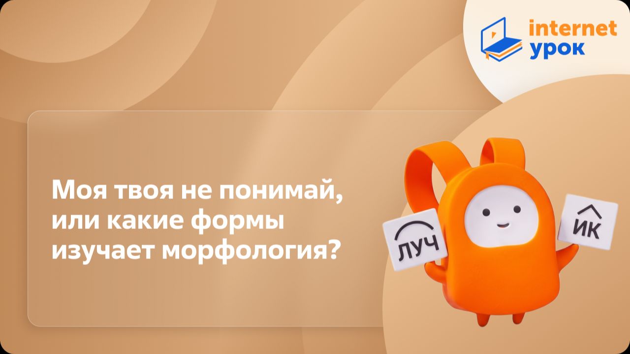 Русский язык 7 класс. Моя твоя не понимай, или какие формы изучает морфология?