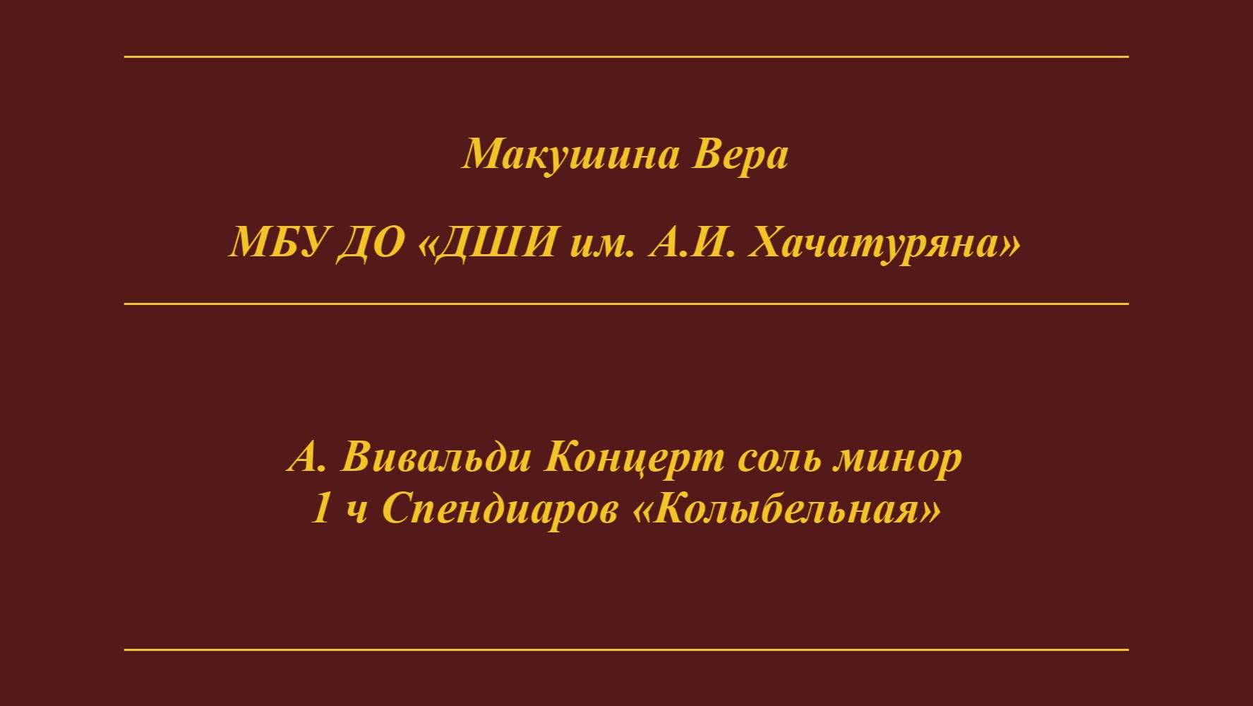 Макушина Вера