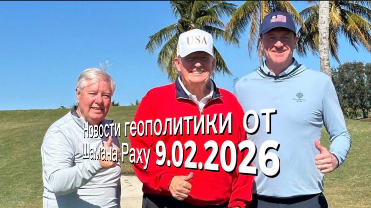 Геополитические новости от Шамана Раху 9.02.2026
