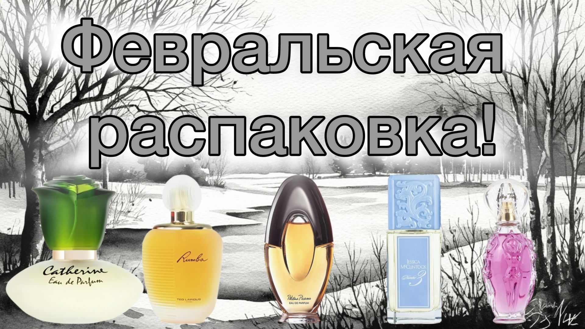 Февральская распаковка! Винтаж? Винтаж… Винтаж! Ароматы, которые меня удивили и порадовали.