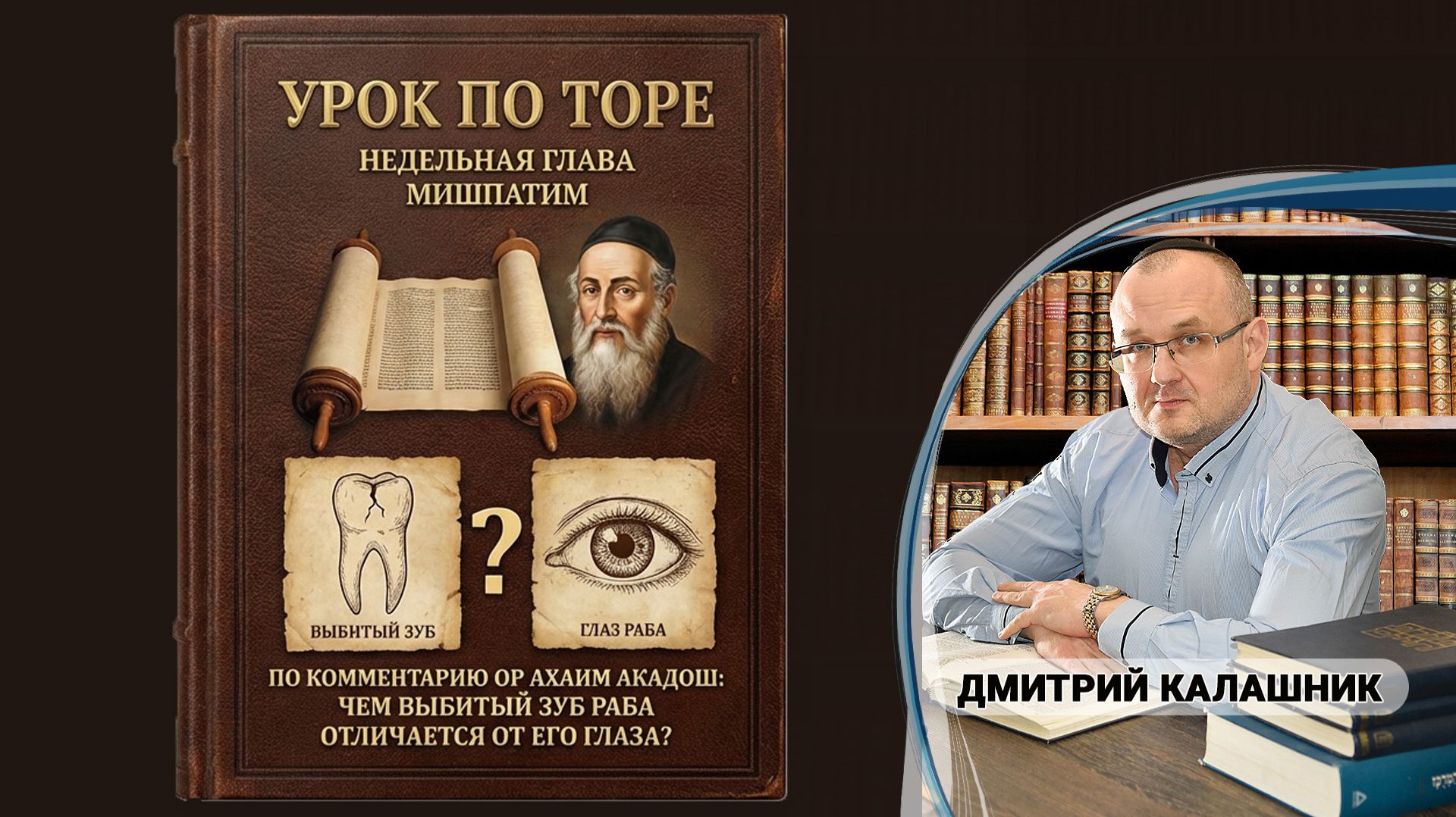 Чем выбитый зуб раба отличается от его глаза? Ор аХайм ШМТ 21:26-27 Недельная глава Мишпатим