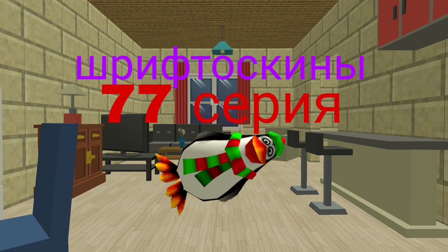 шрифтоскины 8 сезон 77 серия отскок