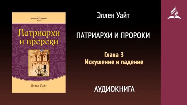 Глава 3. Искушение и падение. Патриархи и пророки | Эллен Уайт | Аудиокнига
