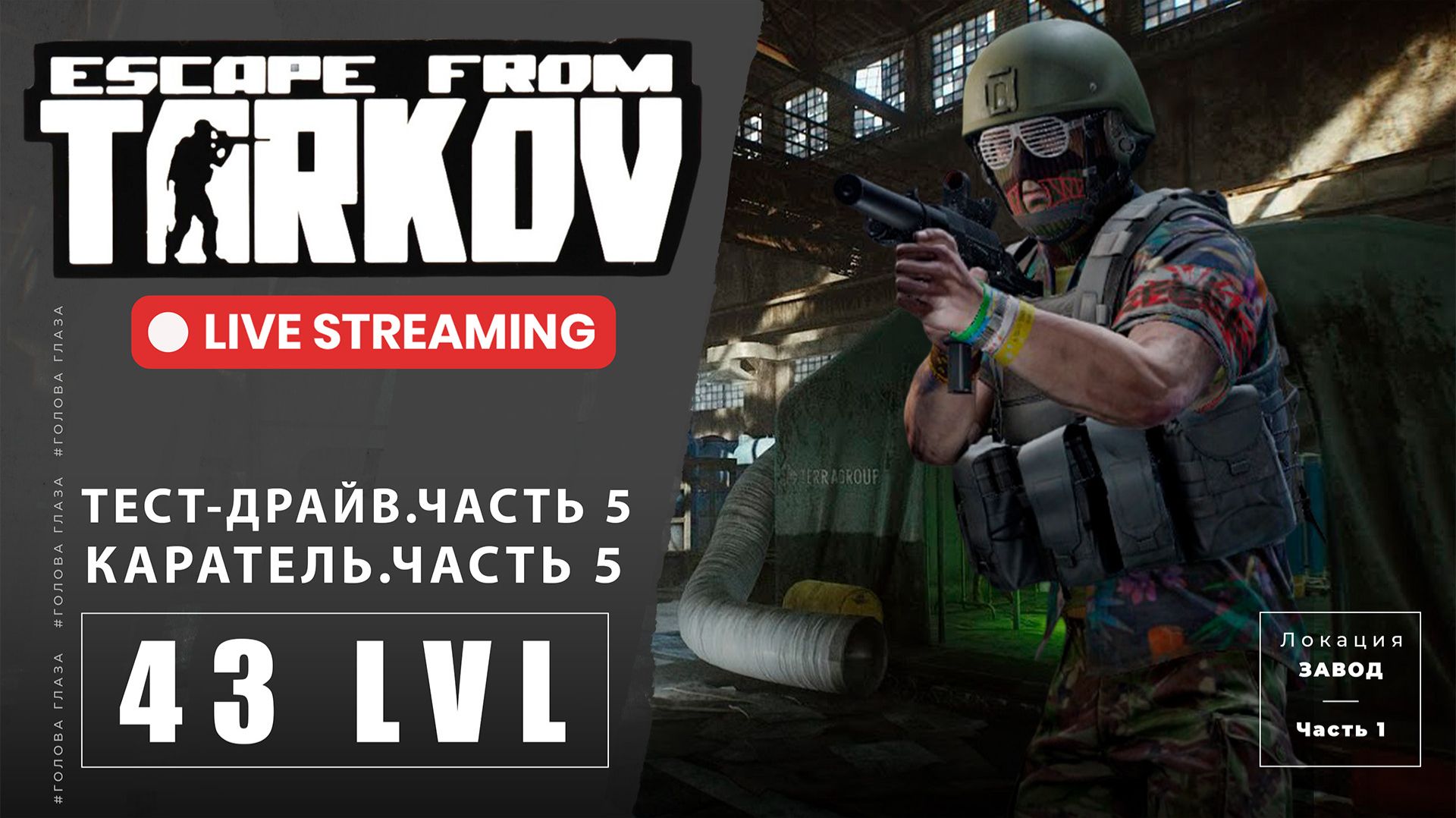 Escape from Tarkov: Штурмуем завод. Делаем квесты #eft #TarkovPvP #EFTGameplay #escapefromtarkov