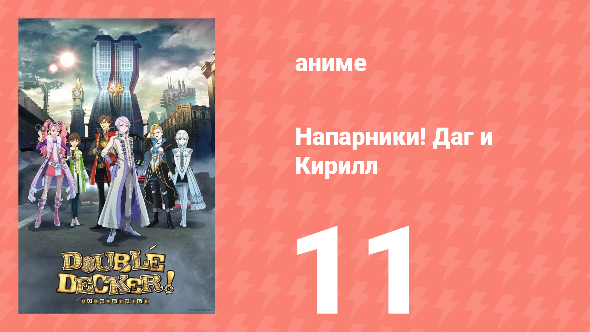 Напарники! Даг и Кирилл 11 серия «Семь-О умирает дважды!!» (аниме-сериал, 2018)
