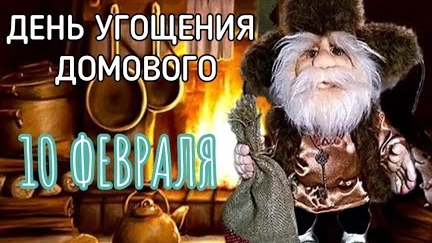 Мистический день домового. С праздником. Трогательная музыкальная открытка.