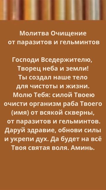 Молитва Очищение от паразитов и гельминтов.