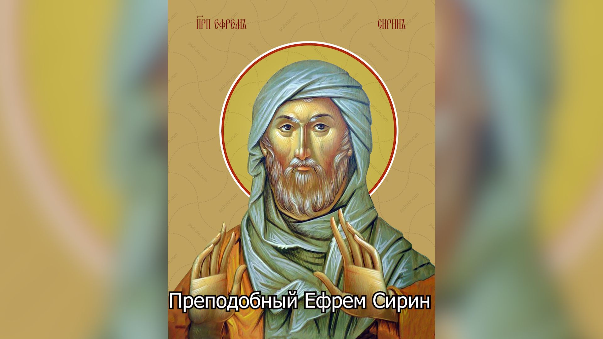 Преподобный Ефрем Сирин. Православный календарь 10 февраля 2026