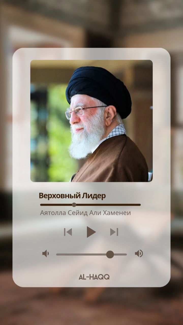 Верховный Лидер - Аятолла Сейид Али Хаменеи