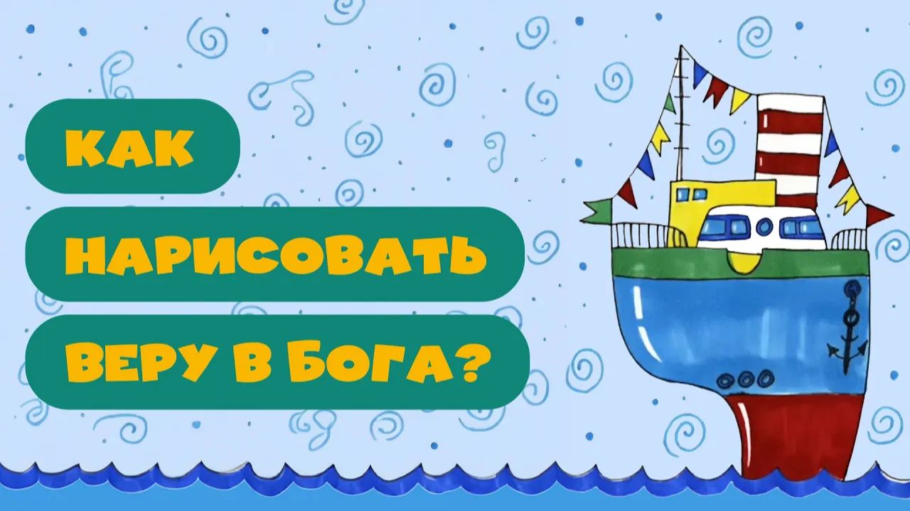 Как нарисовать веру в Бога? Рисуем вместе!