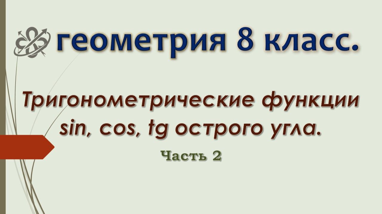 Геометрия 8 класс. Тригонометрические функции sin, cos, tg острого угла. Часть 2.