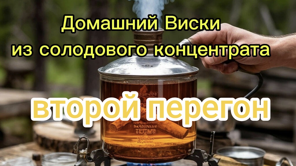 виски из солодового концентрата Вторая перегонка. Итоги перегонки.