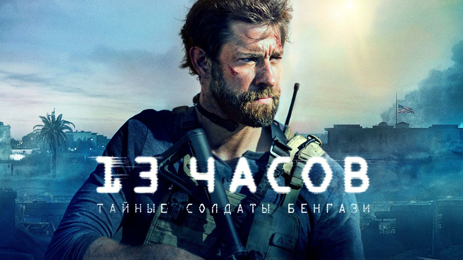 13 часов: Тайные солдаты Бенгази (2015) / 13 Hours: The Secret Soldiers of Benghazi