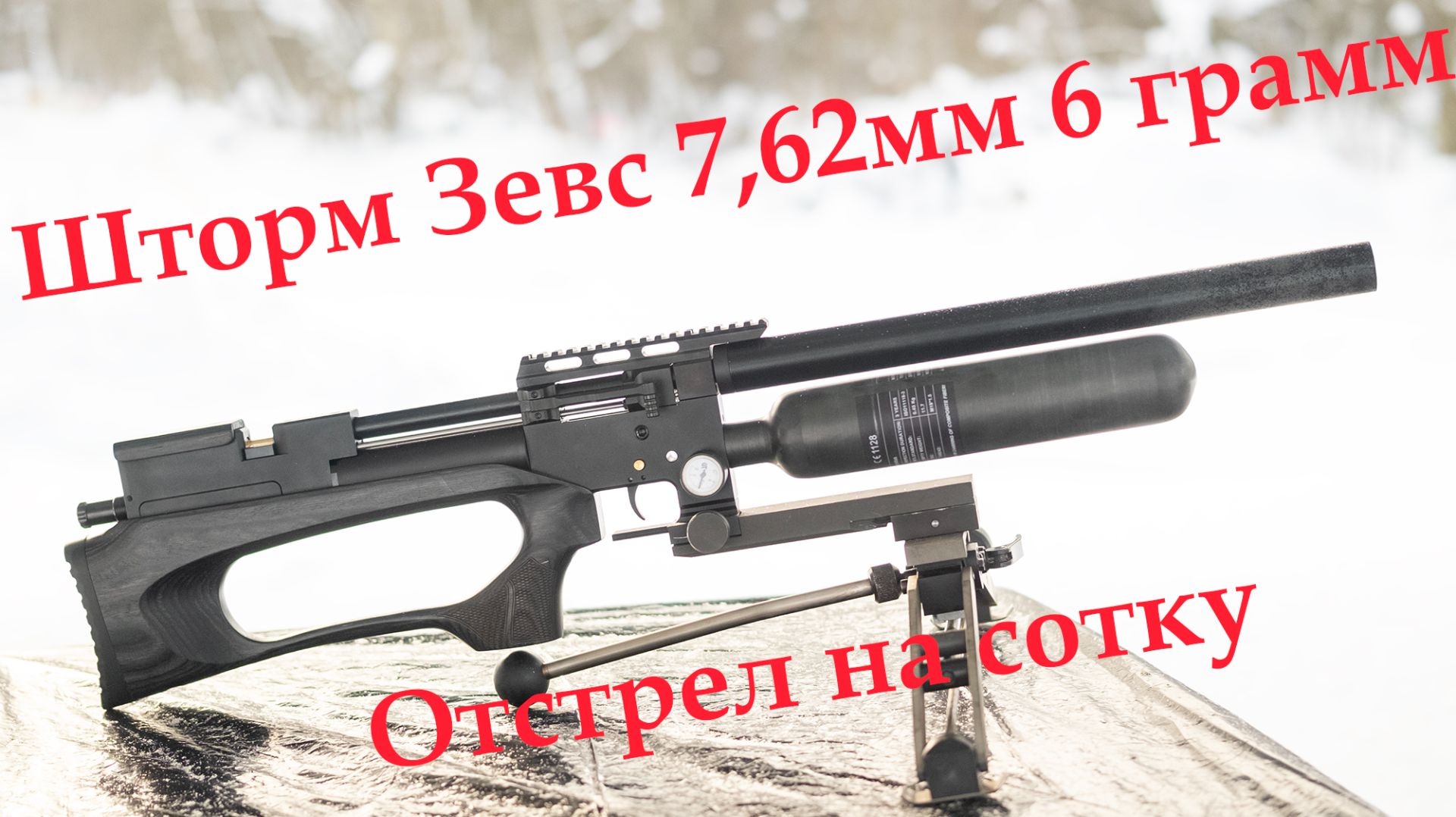 Шторм Зевс 7.62 отстрел на сотку пулей 6 грамм, 0,73 МОА по бумаге в -13с с ветром.